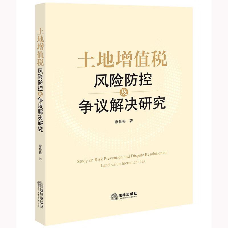 土地增值税风险防控及争议解决研究 廖仕梅 著 法律出版社 9787519771980