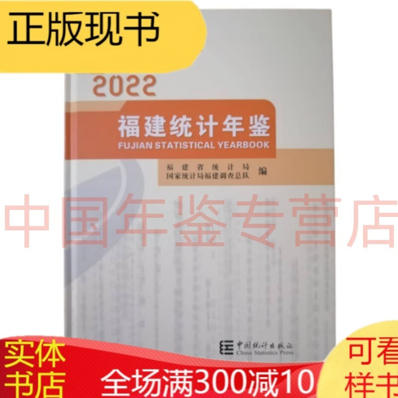 福建统计年鉴2022 (含光盘)