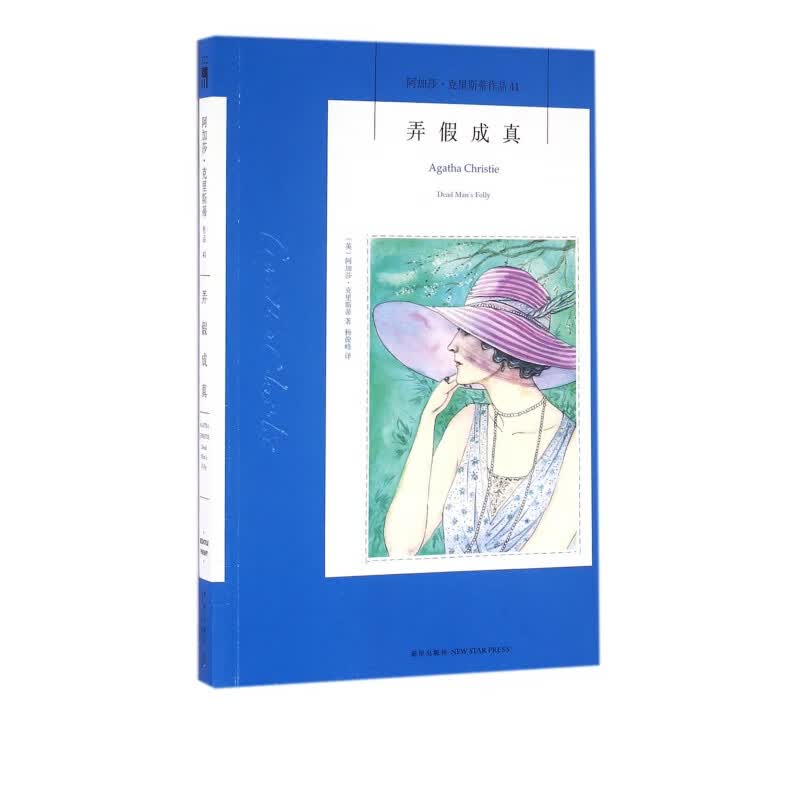 弄假成真(阿加莎·克里斯蒂作品)