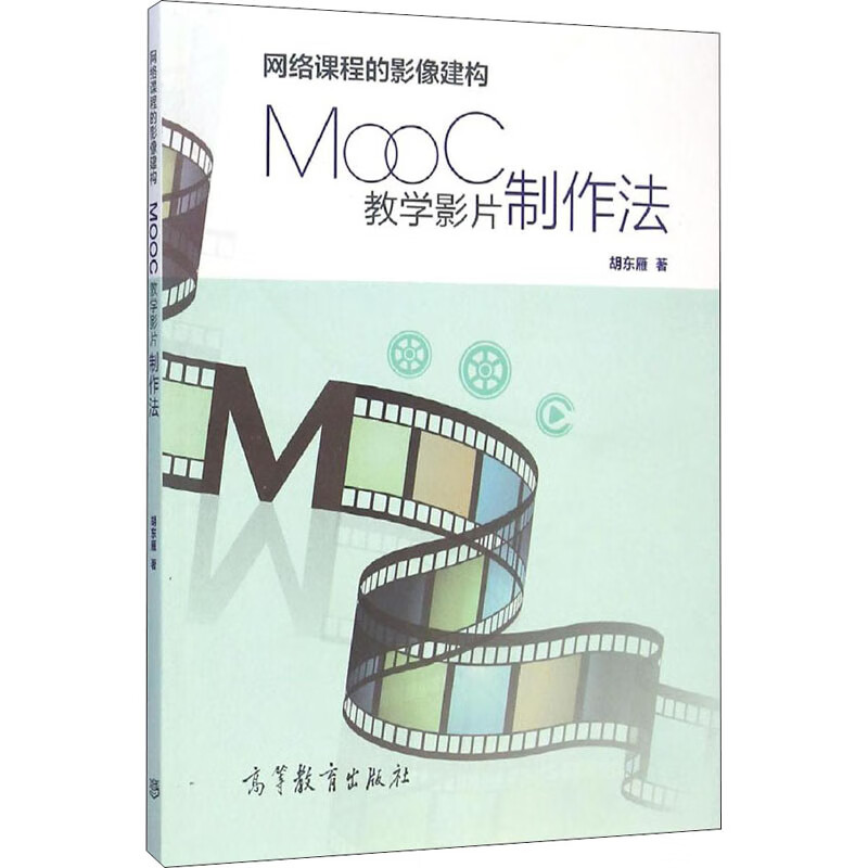 网络课程的影像建构 MOOC教学影片制作法