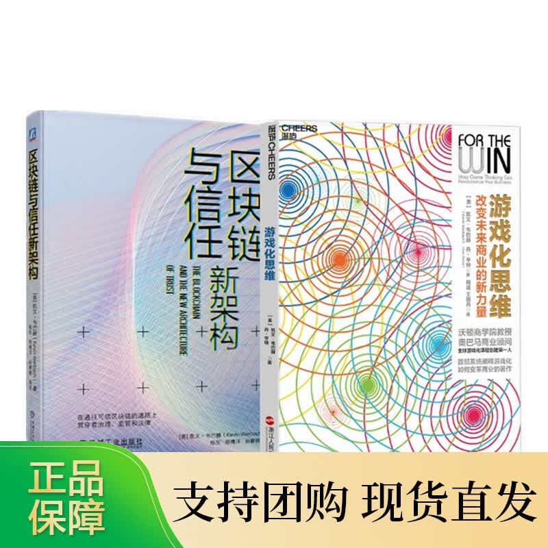 游戏化思维：改变未来商业的新力量+区块链与信任新架构 凯文·韦巴赫（2册套装）