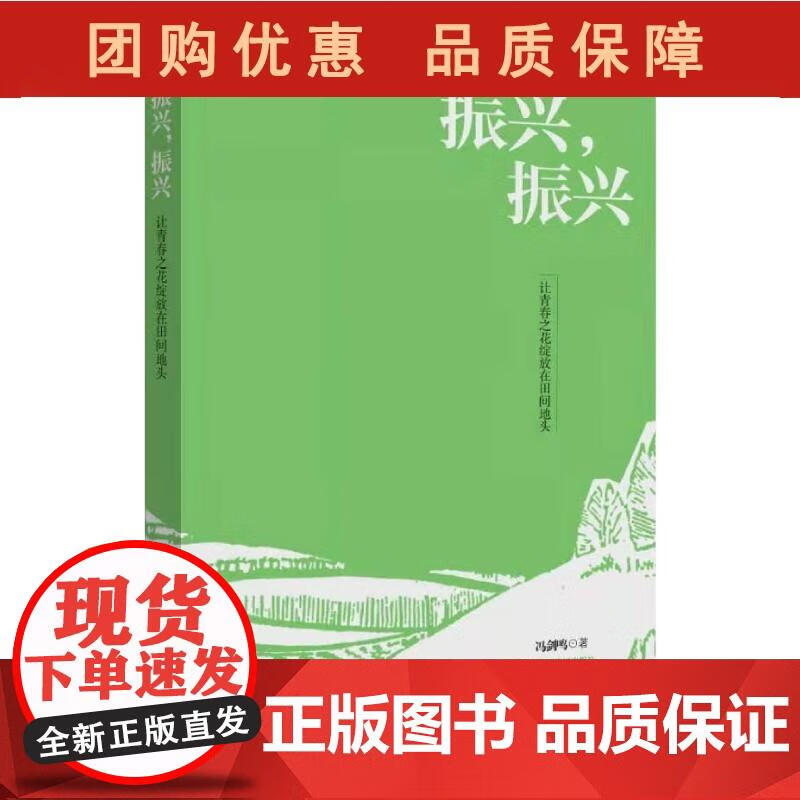 振兴,振兴:让青春之花绽放在田间地头 冯剑鸣 9787210130277 江西人民出版社