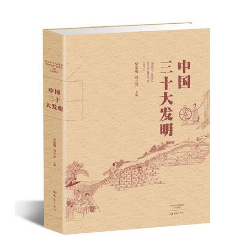 中国三十大发明(平装)