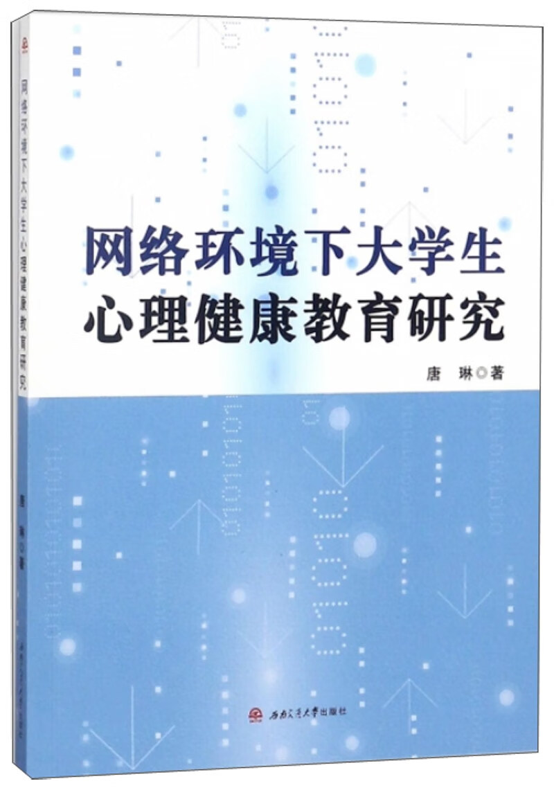 网络环境下大学生心理健康教育研究
