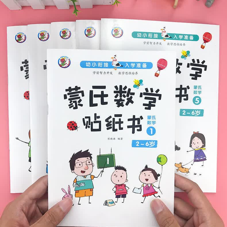 儿童专注力训练贴纸书数学启蒙游戏益智书玩具幼儿园贴贴画2-6岁 2-6岁蒙氏数学贴纸书/全套6本/