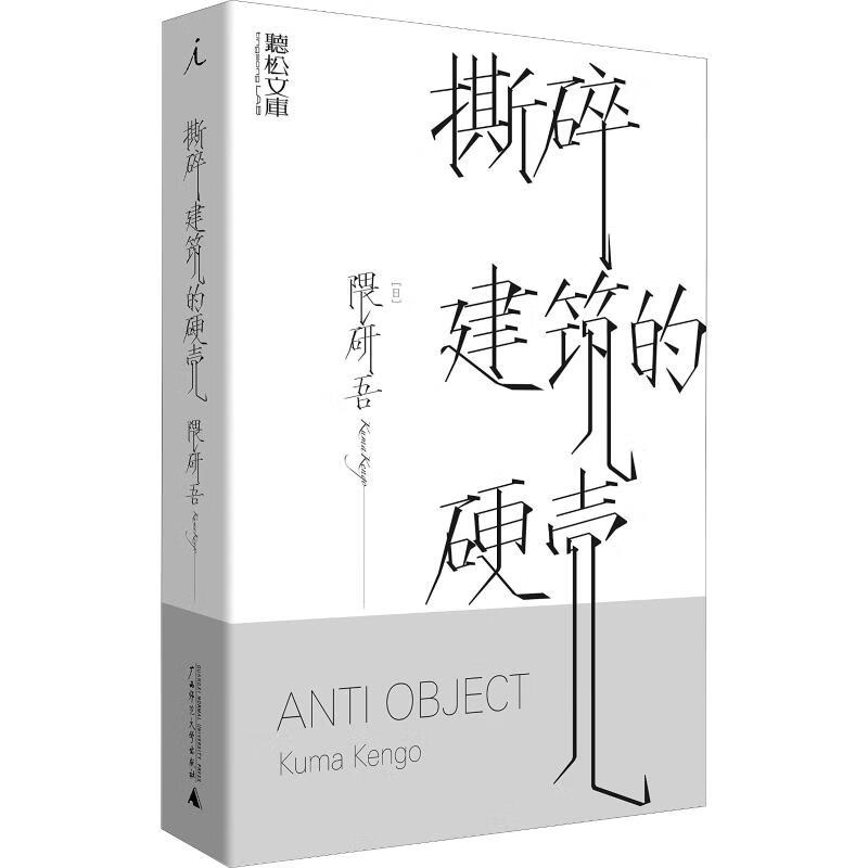 撕碎建筑的硬壳