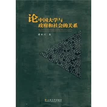 论中国大学与政府和社会关系 董云川 著【书】