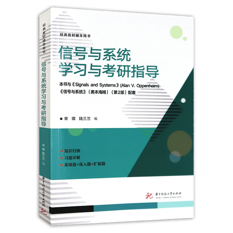 信号与系统学习与考研指导 奥本海姆第二版配套使用 宋琪 陆三兰 华中科技大学出版社