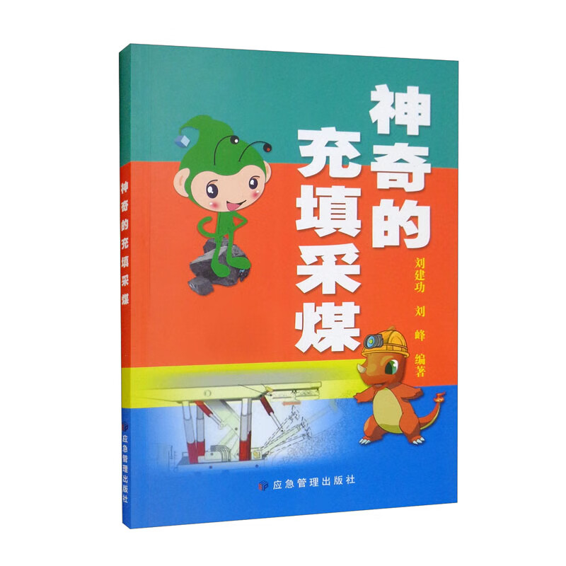 神奇的充填采煤