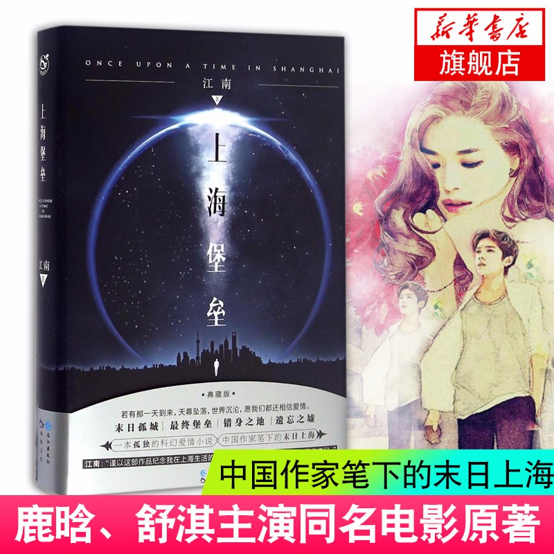 【新增40%内容】上海堡垒(精)装十周年全新修订简装版