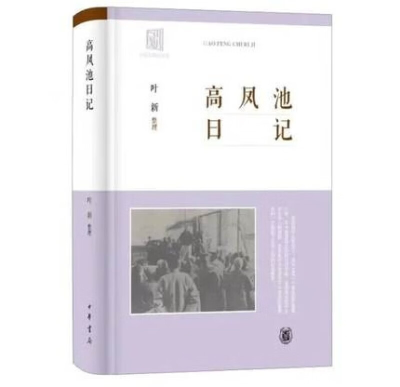 高凤池日记 中华书局出版