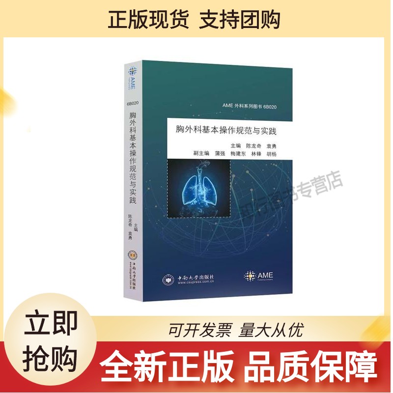 胸外科基本操作规范与实践