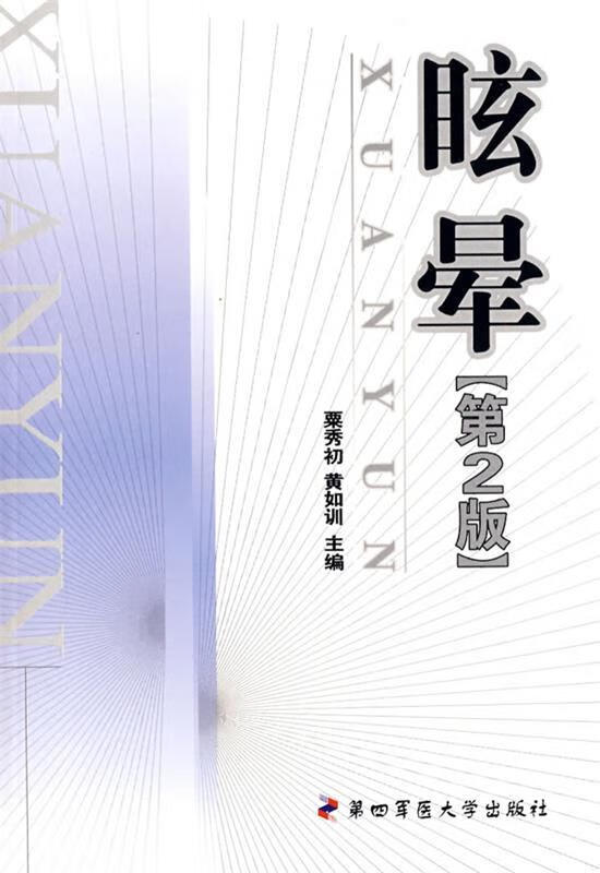 眩晕