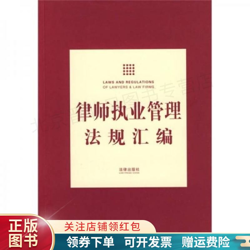 律师执业管理法规汇编