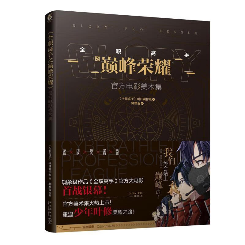 全职高手之荣耀 官方电影美术集 蝴蝶蓝原,全职高手项目制作组【书】