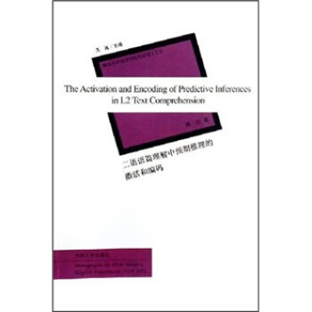二语语篇理解中预期推理的激活和编码 王岚 著