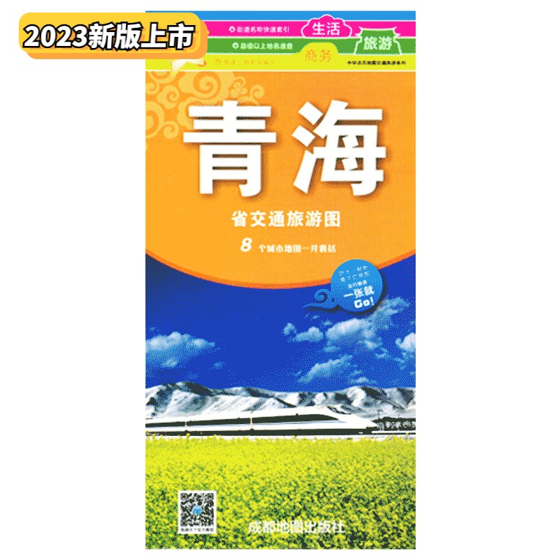【撕不烂】2023年新 青海省交通旅游图 街道名称县级以上地名高速公路索引速查 成都地图出版社