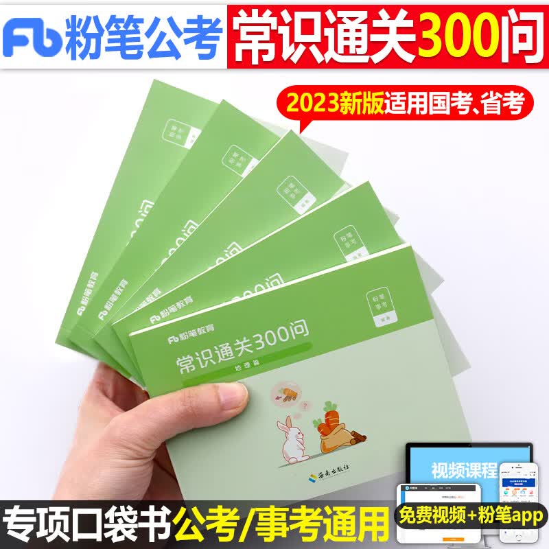 粉笔公考2023年国考省考国家公务员考试常识通关300问行测思维导图速记口诀88条2024考公资料一本通考点大全pdf小册子24事业编4600 常识通关300问公务员/事业编适用