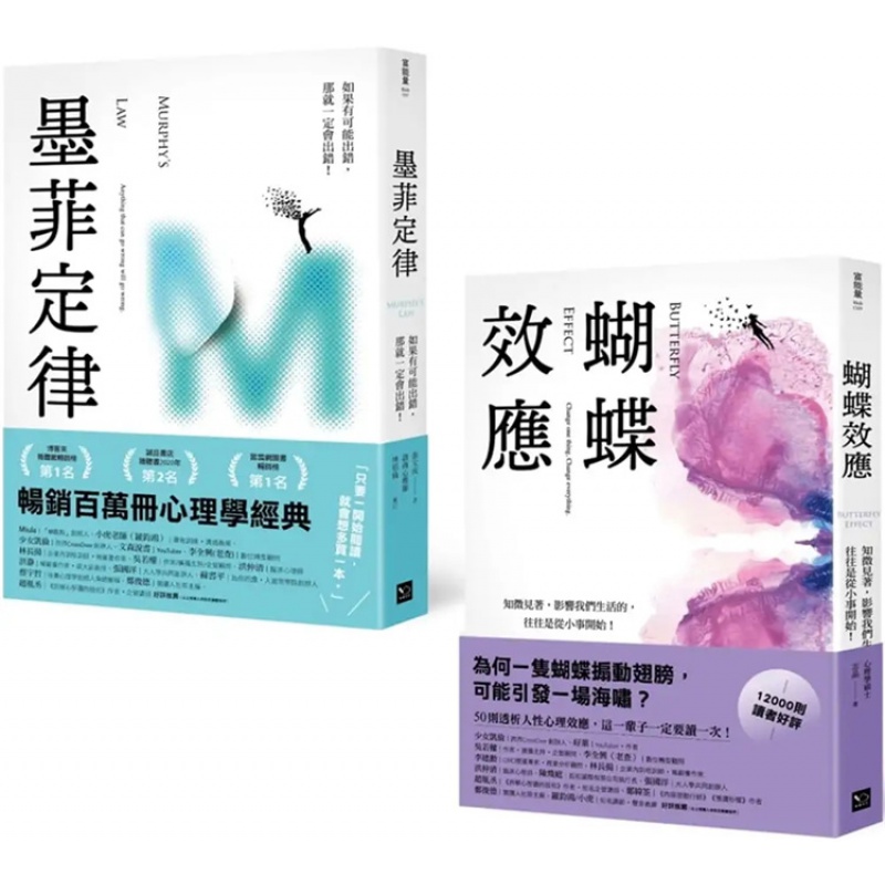 台版 墨菲定律 蝴蝶效应 张文成 志晶 幸福文化 商业法则改变思维方法人际关系心理学书籍