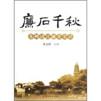 廉后千秋：苏州清官廉吏史话 沈文祖 著