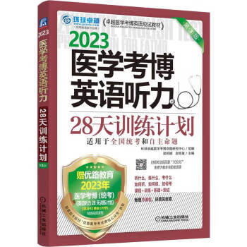 2023 医学考博英语听力28天训练计划 zb 湖北 机械工业出版社