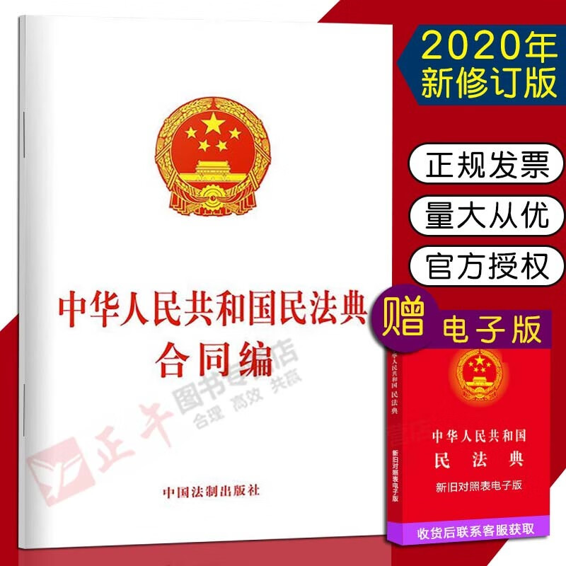 2020年版中华人民共和国民法典合同编新版合同法法律法规合同法单行本新修订版法律条文