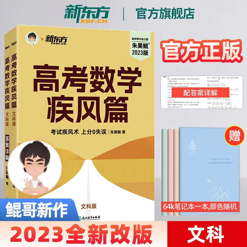 官方【新东方旗舰】2024新版新东方朱昊鲲高考数学2000决胜900题疾风40新高考必刷题高考真题鲲哥基础两千 23版朱昊鲲·疾风篇 文科