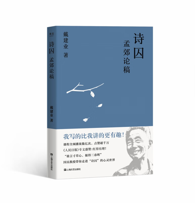 诗囚：孟郊论稿（戴建业作品集）