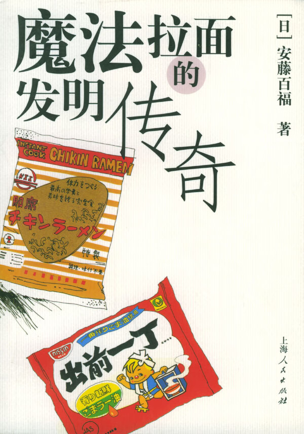 魔法拉面的发明传奇9787208041431【，放心购买】