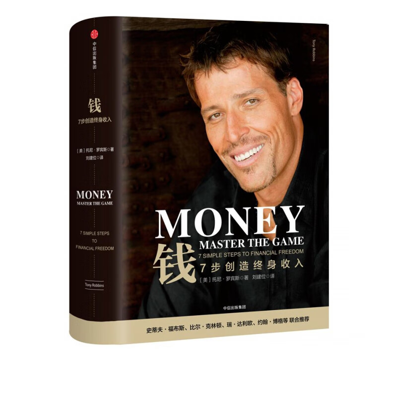 钱：7步创造终身收入 托尼·罗宾斯 中信书 罗辑思维罗振宇推荐