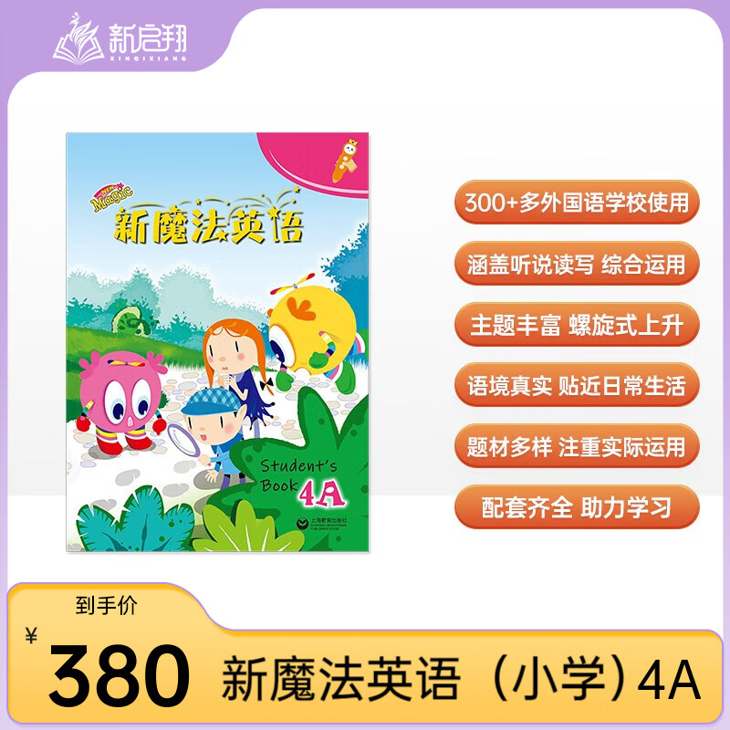 新启翔新魔法英语教材NewMagic 上海教育出版社全国小学英语语法单词幼小衔接同步英文教材教辅 新魔法英语4A（9-10岁适读）