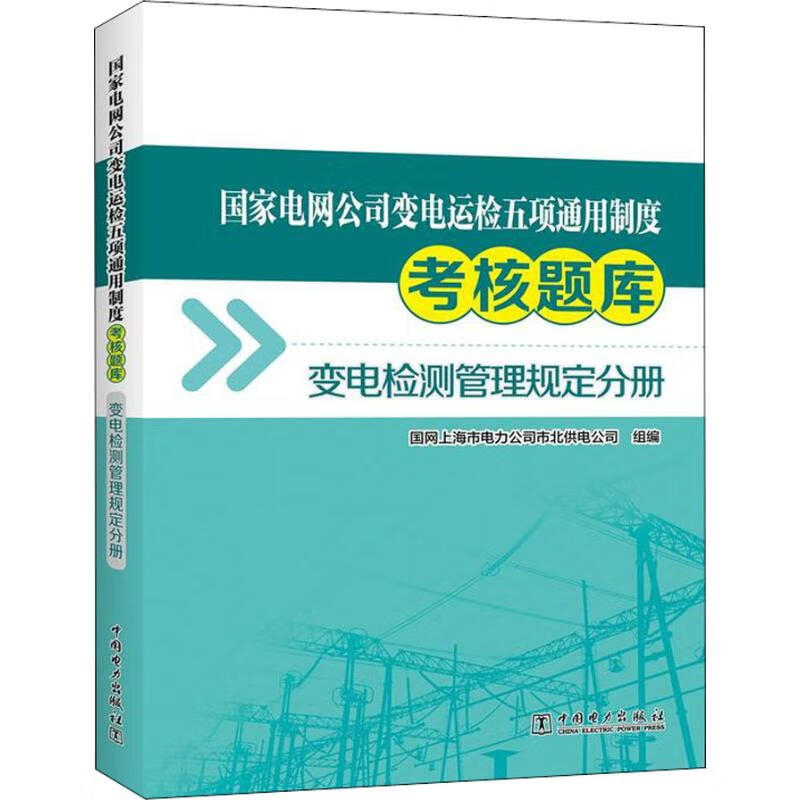 电网公司变电运检五项通用制度考核题库 变电检测管理规定分册 国网上海市电力公司市北供电公司 全新