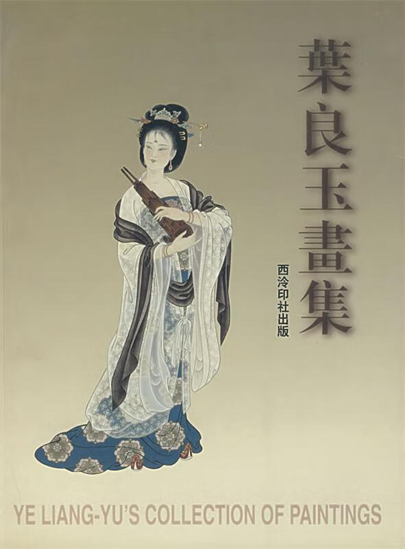 葉良玉画集 叶良玉 绘