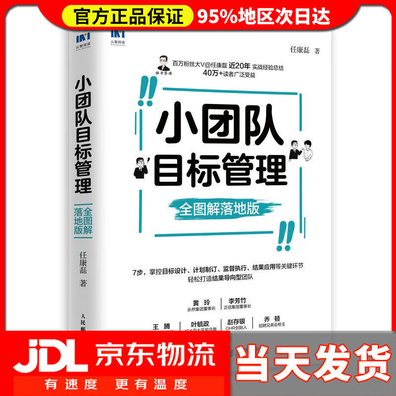 小团队目标管理 全图解落地版 任康磊 人民邮电出版社 9787115568038