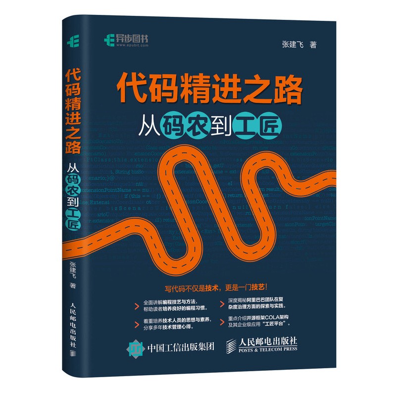 代码精进之路 从码农到工匠(异步图书出品)