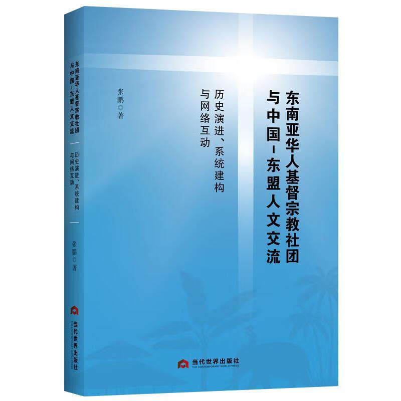 全新现货 东南亚华人社团与中国-东盟人文交流:历史、系统建构与网络互动 9787509016947