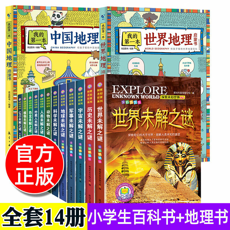 世界未解之谜大全集12册中小学生科普百科全书中国未解之谜军事地球宇宙科学适合三四五六年级看的课外 未解之谜+中国地理世界地理全套14册