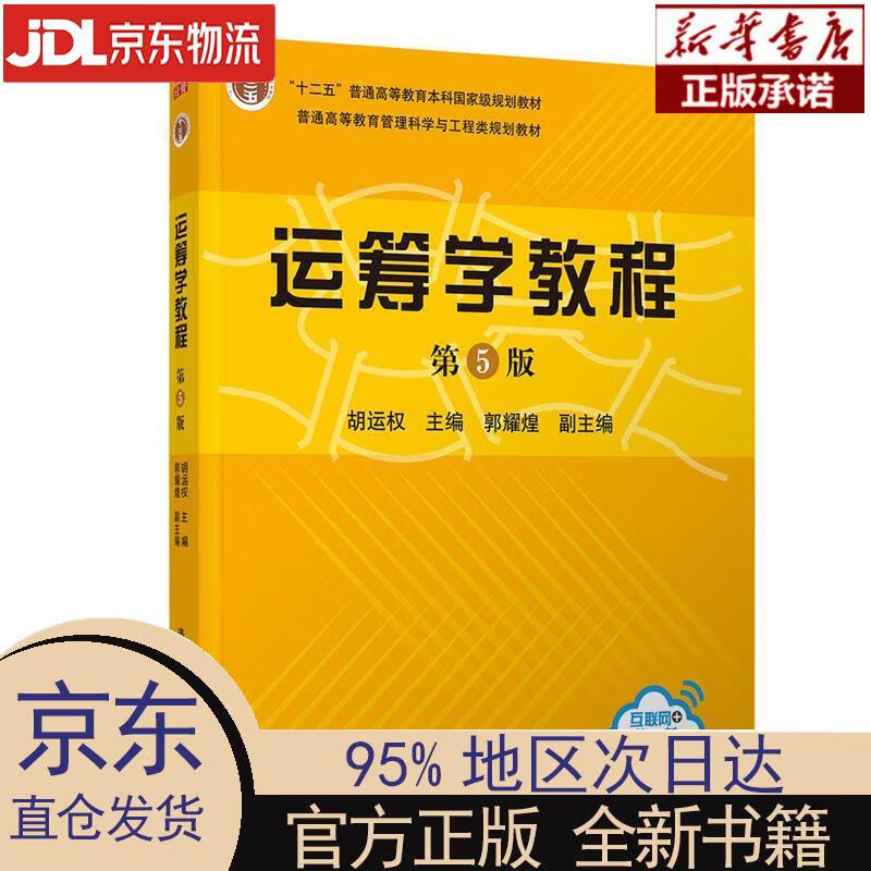 运筹学教程（第5版） 胡运权，郭耀煌 清华大学出版社 胡运权主编,郭耀煌副 主编 清华