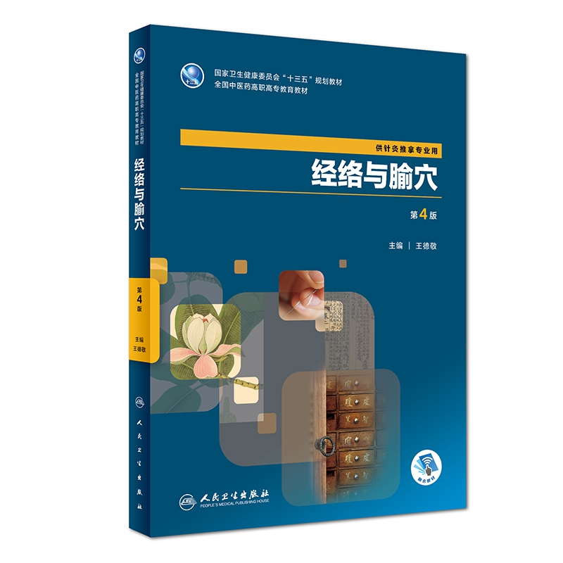 经络与腧穴（第4版/高职中医/配增值）