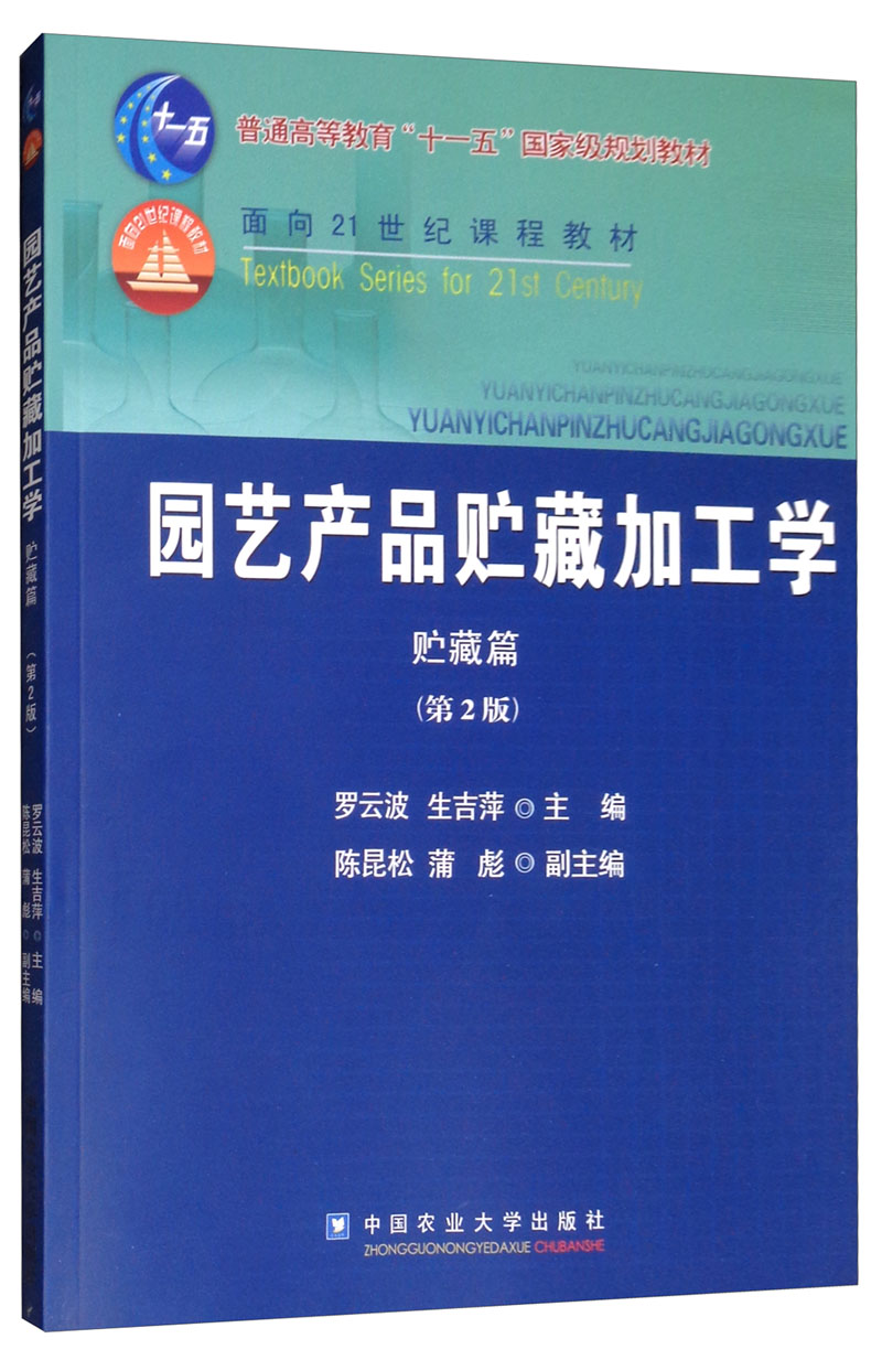 园艺产品贮藏加工学：贮藏篇（第2版）