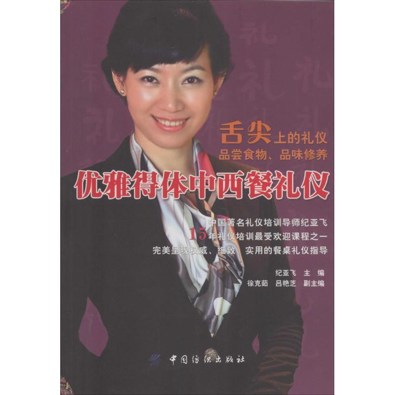 优雅得体中西餐礼仪 纪亚飞