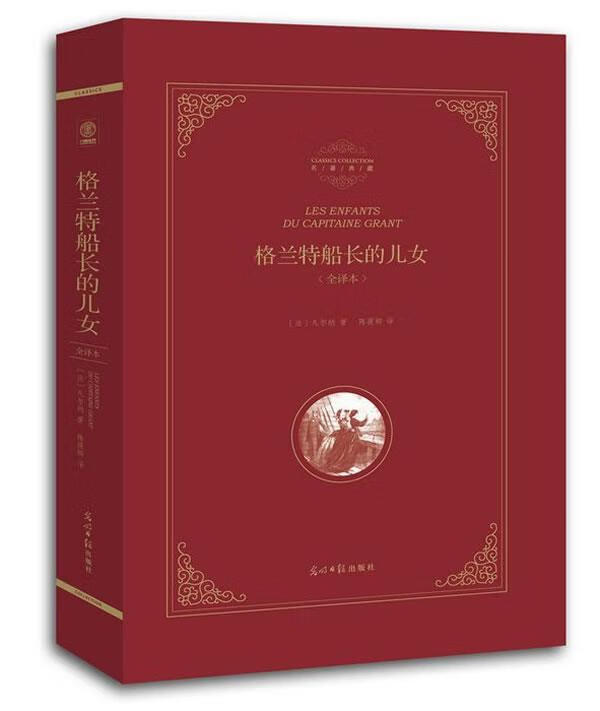 格兰特船长的儿女 (法)凡尔纳 著陈筱卿 译 光明日报出版社