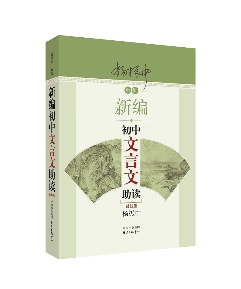 新编初中文言文助读：最新版