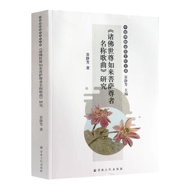 《诸佛世尊如来菩萨尊者名称歌曲》研究