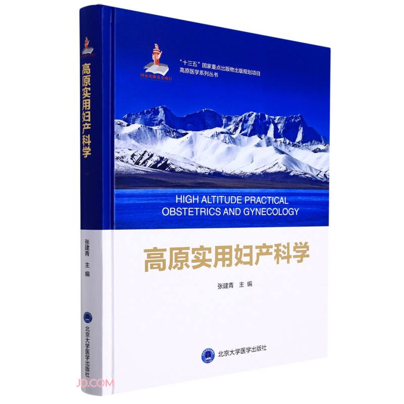 高原实用妇产科学(精)/高原医学系列丛书