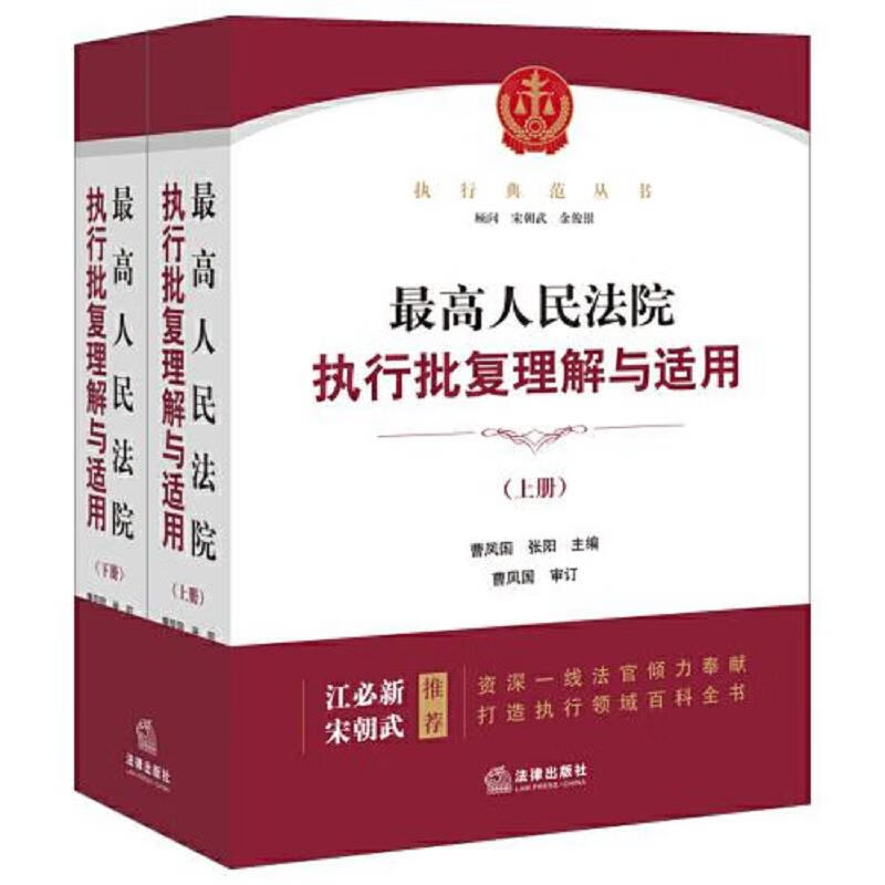最高人民法院执行批复理解与适用：上下册 张阳 法律出版社 9787519750763