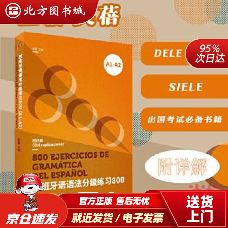 【现货】西班牙语语法分级练习800（A1-A2）吴蓓东华大学出版社 北方图书城
