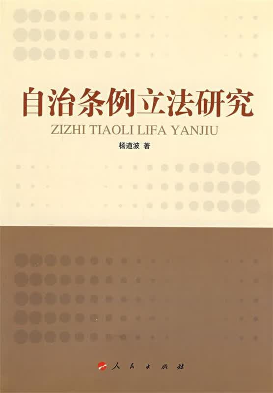 自治条例产法研究 杨道波著【书】
