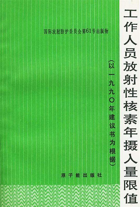 工作人员放射性核素年摄入量限值 李树德 译 9787502205508