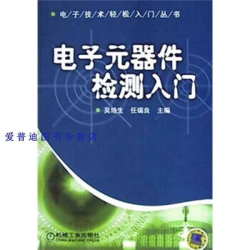 电子元器件检测入门 吴培生、任瑞良【，放心购买】